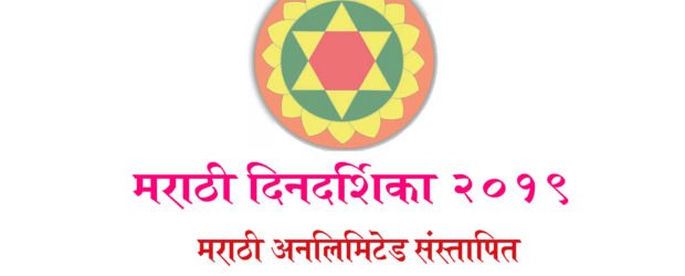 Marathi Calendar 2019 Pdf Version [DOWNLOAD] Free