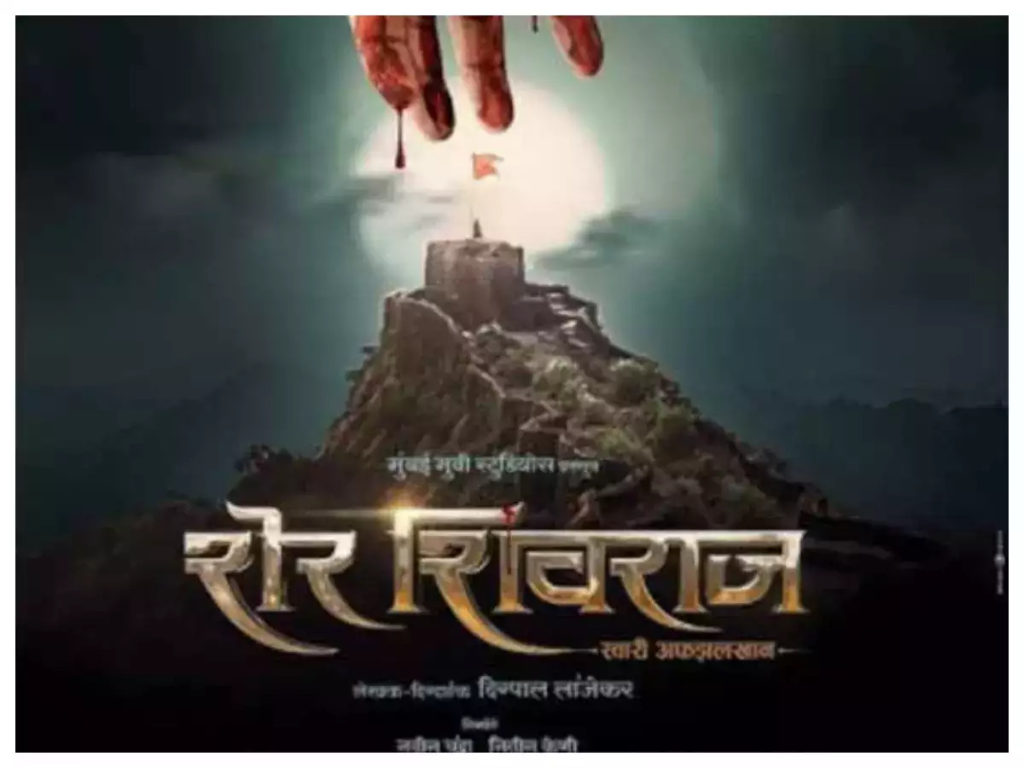 Sher Shivraj Marathi Movie 2022